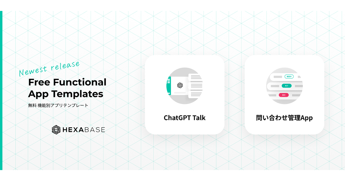 ヘキサベース、AI組み込みアプリを素早く開発できるテンプレート「ChatGPT Talk」を無料提供|CodeZine（コードジン）