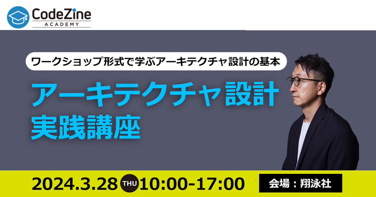 ワークショップで学ぶ！ CodeZine主催の「アーキテクチャ設計実践講座」が3/28に開催|CodeZine（コードジン）