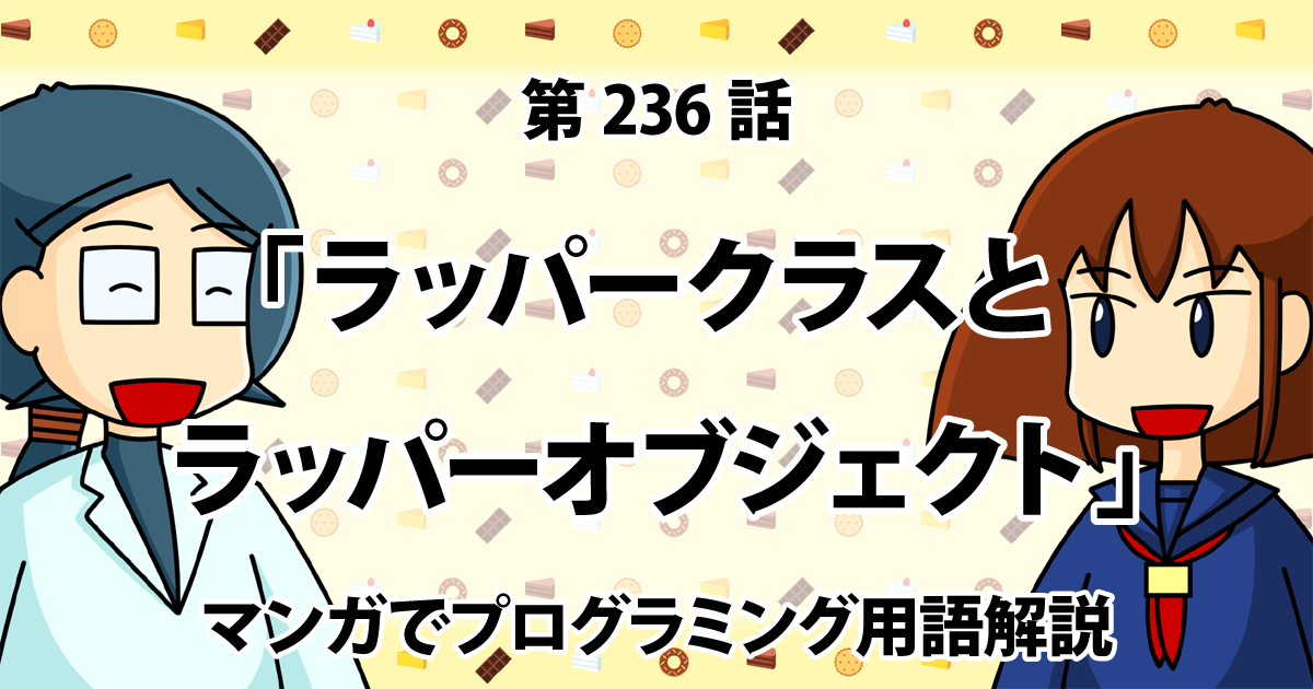 「ラッパークラスとラッパーオブジェクト」 ～マンガでプログラミング用語解説 (5/5)|CodeZine（コードジン）