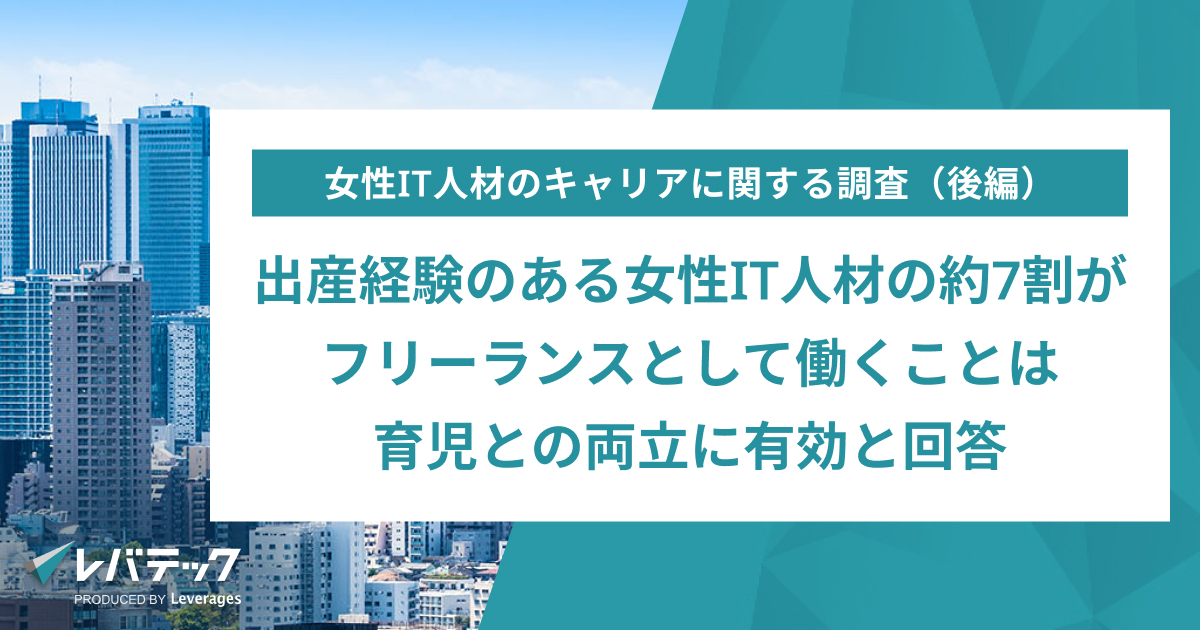 出産経験のある女性IT人材の約7割がフリーランスと育児との両立に有効と回答、レバテックが調査|CodeZine（コードジン）