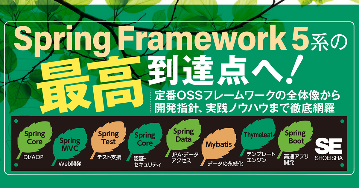 Javaの定番フレームワーク「Spring Framework 5」に対応、『Spring徹底⼊⾨ 第2版』発売|CodeZine（コードジン）