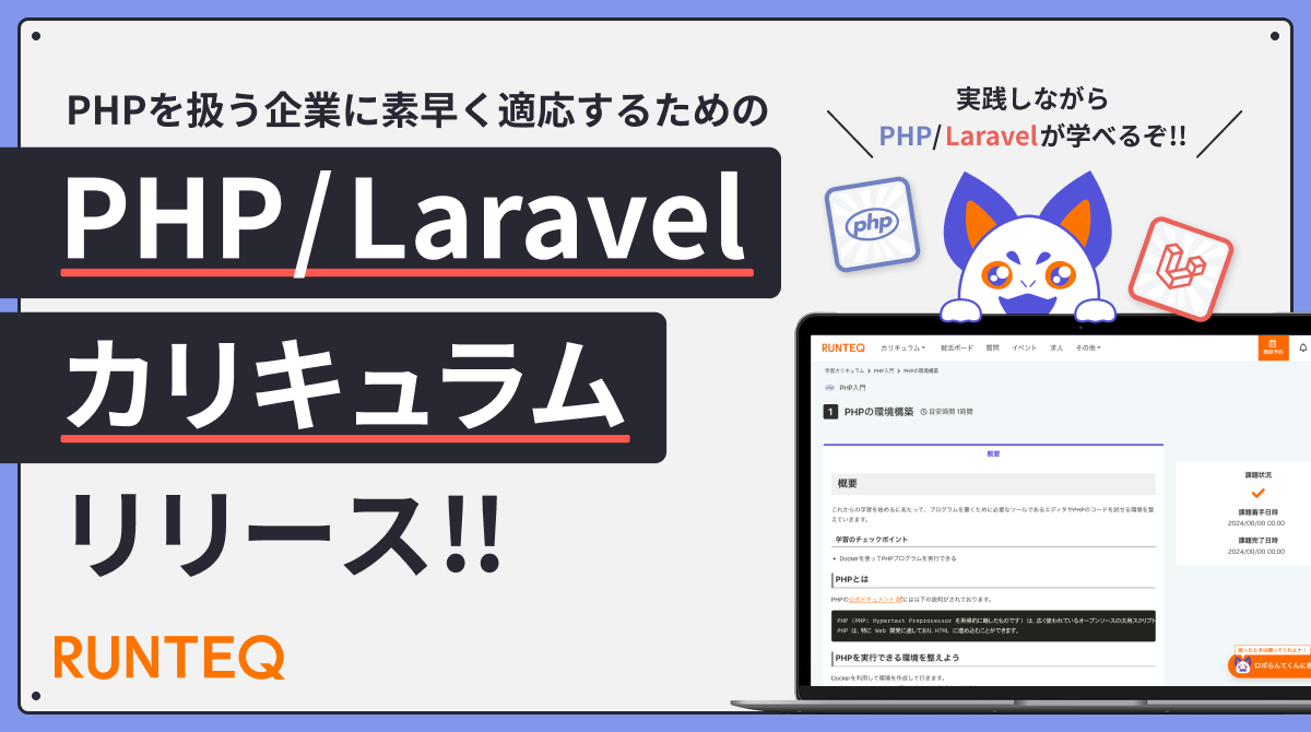 Webエンジニア育成スクール「RUNTEQ」、卒業生向けにPHP／Laravel対応カリキュラムを提供|CodeZine（コードジン）