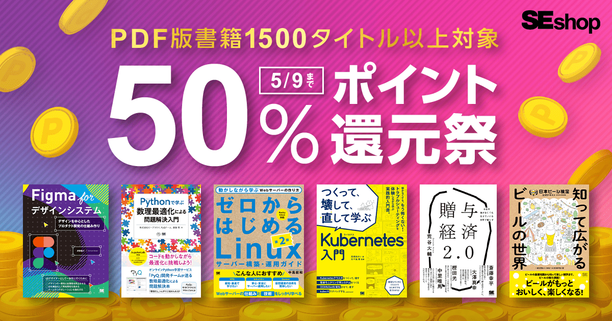 翔泳社の本がPDFで50％ポイント還元、5/9までエンジニアのお供の技術書がいつもよりお買い得！|CodeZine（コードジン）