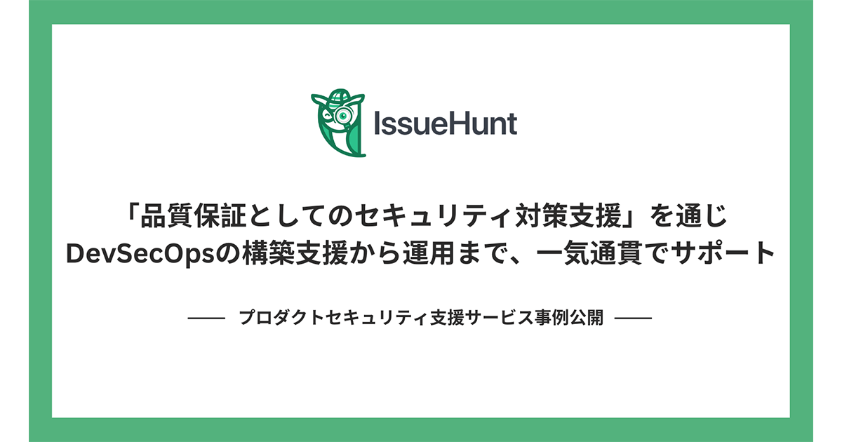 IssueHunt、「プロダクトセキュリティ支援サービス」の顧客事例を公開|CodeZine（コードジン）