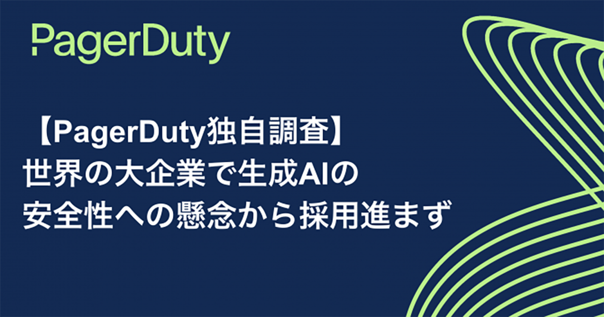 大企業では生成AIの採用が進んでいないという結果に、その理由とは？ PagerDutyが調査|CodeZine（コードジン）