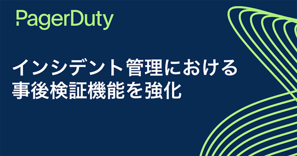 PagerDuty、インシデント管理における事後分析機能を強化。エンドツーエンドでのインシデント管理を実現|CodeZine（コードジン）