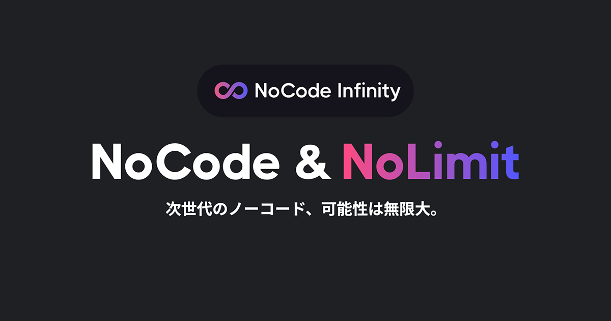 グランドリーム、ノーコード開発サービス「NoCode Infinity」をリリース|CodeZine（コードジン）