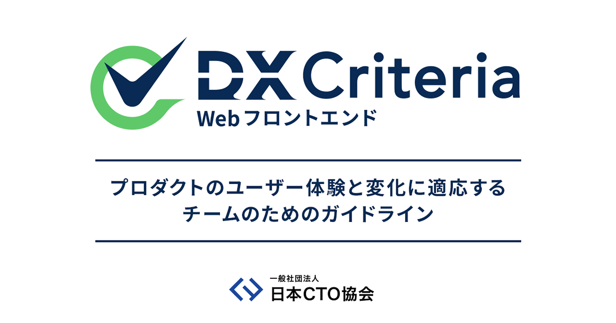 日本CTO協会、プロダクトのユーザー体験と開発者体験の両立を目指すガイドライン「Webフロントエンド版DX Criteria」を公開|CodeZine（コードジン）