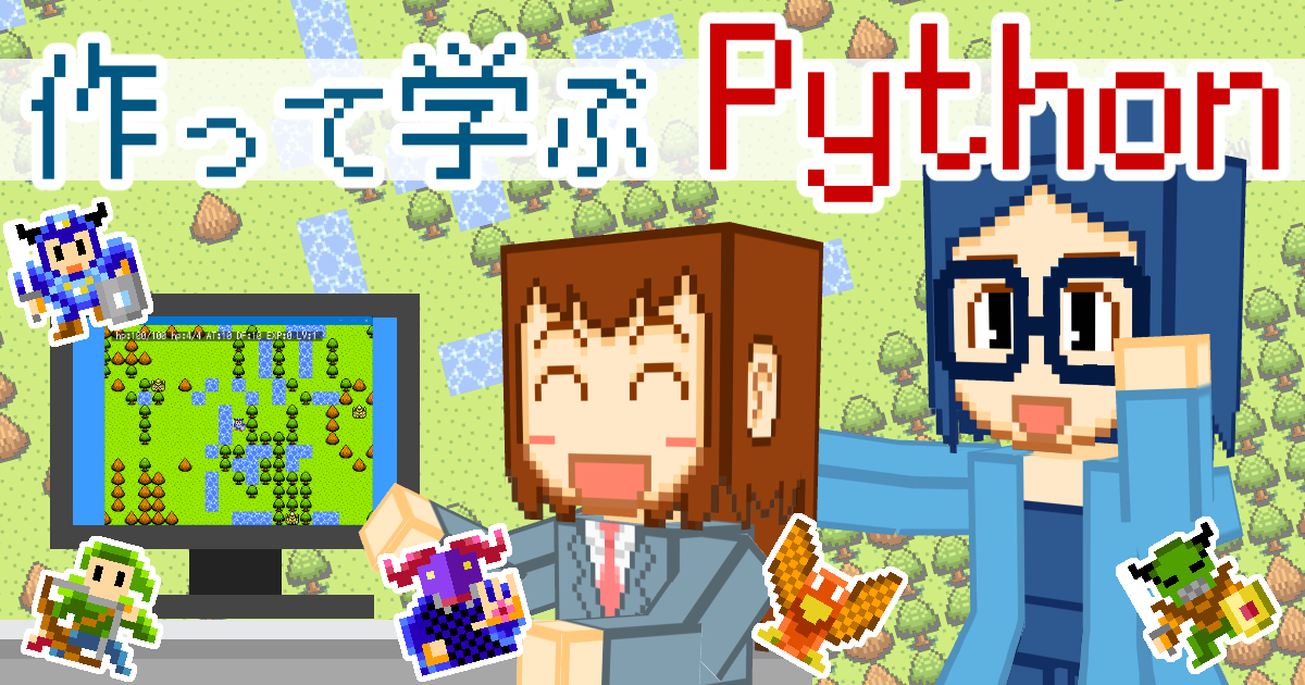 【作って学ぶPython】バトル画面を実装させ、レトロ風RPGを完成させよう！ (1/3)|CodeZine（コードジン）