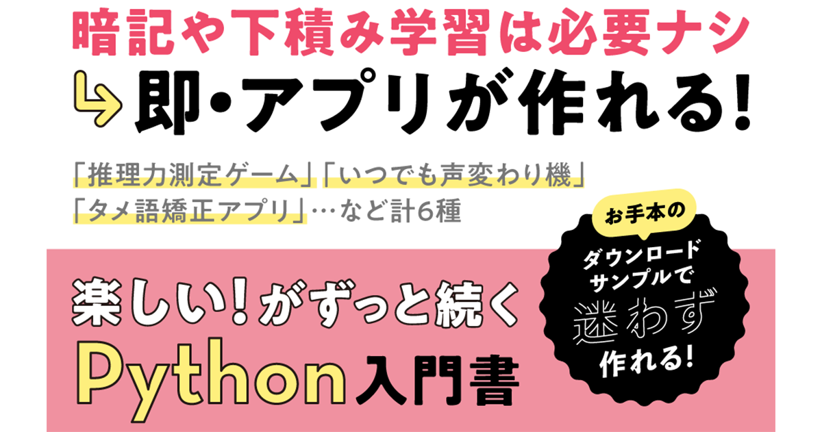 Pythonの文法や基礎の勉強はすっとばしてアプリを作ろう！ 『いきなりプログラミング Python』発売|CodeZine（コードジン）
