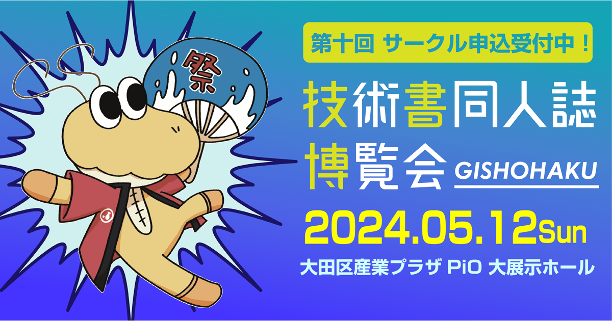 技術書オンリーイベント「技術書同人誌博覧会」が5月12日に開催、参加予約を受付中|CodeZine（コードジン）