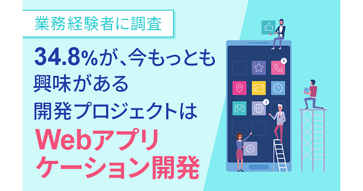 業務における開発経験者の興味のある開発プロジェクトは「Webアプリケーション開発」、NEXERが調査|CodeZine（コードジン）