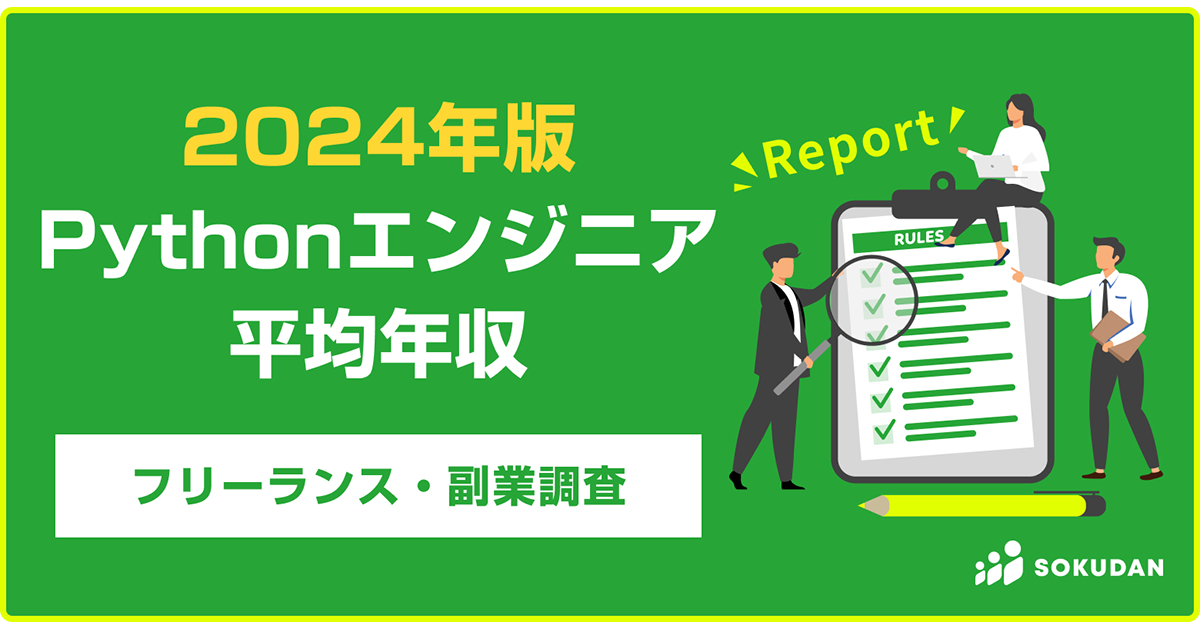 Pythonエンジニアの平均年収は？ CAMELORSがPythonエンジニアを徹底調査|CodeZine（コードジン）