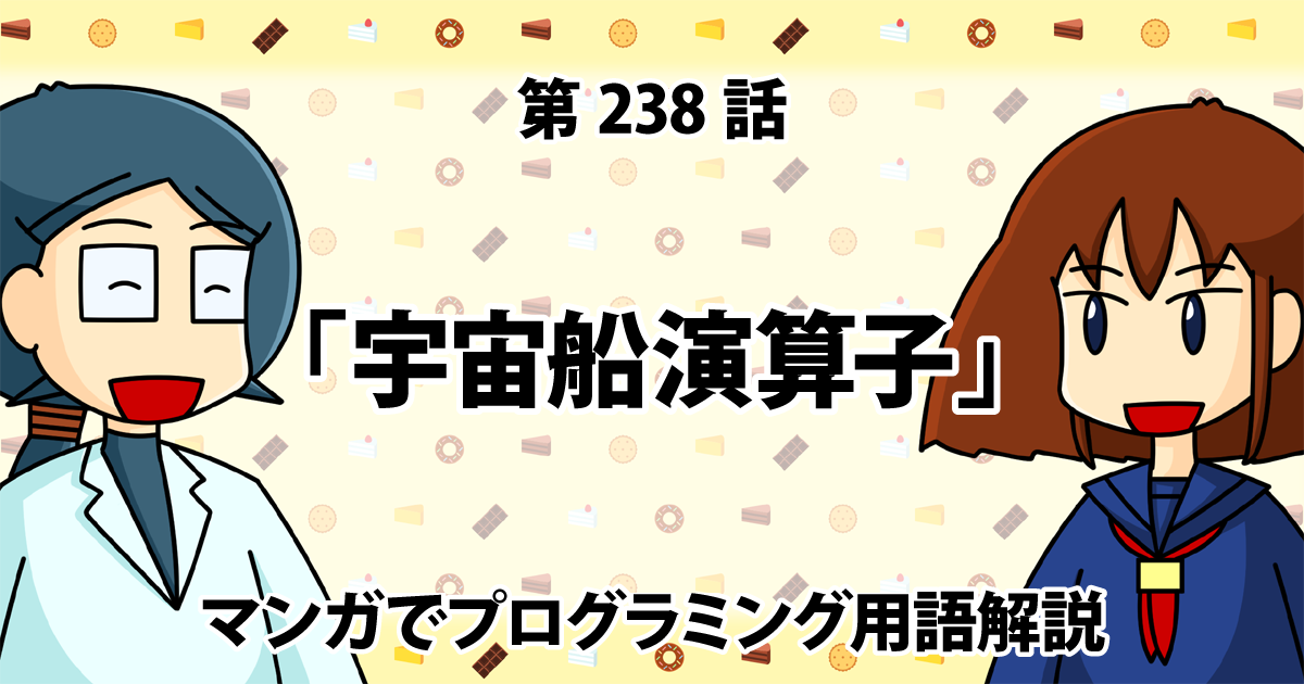 「宇宙船演算子」 ～マンガでプログラミング用語解説 (3/5)|CodeZine（コードジン）