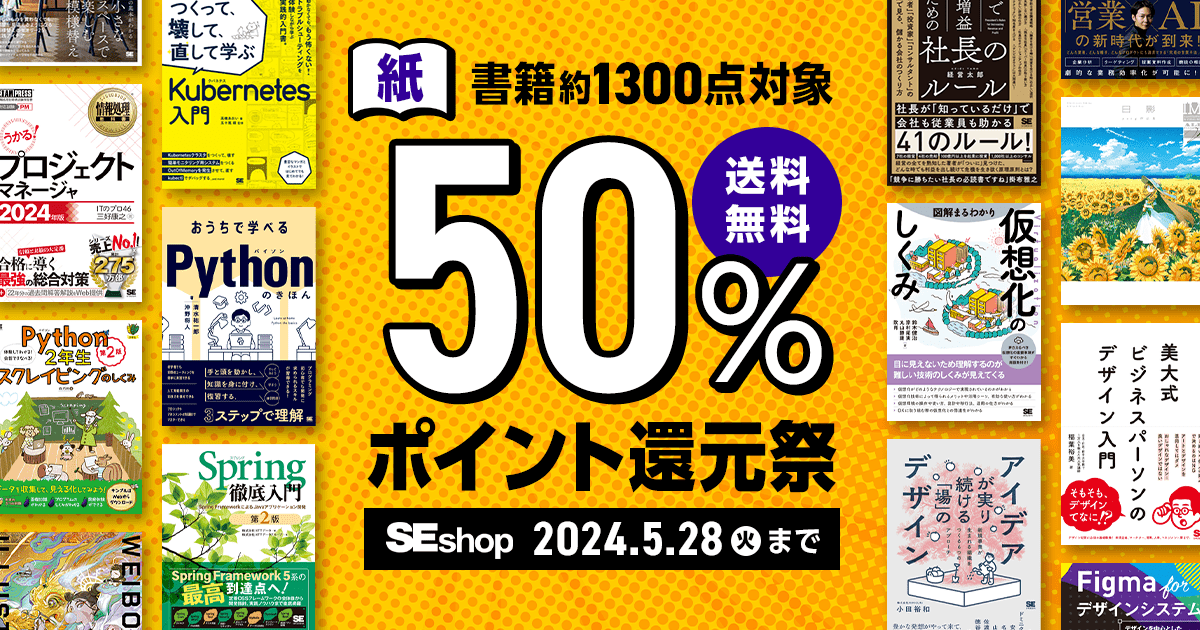 翔泳社の技術書（紙）が50％ポイント還元、5/28までお買い得！|CodeZine（コードジン）