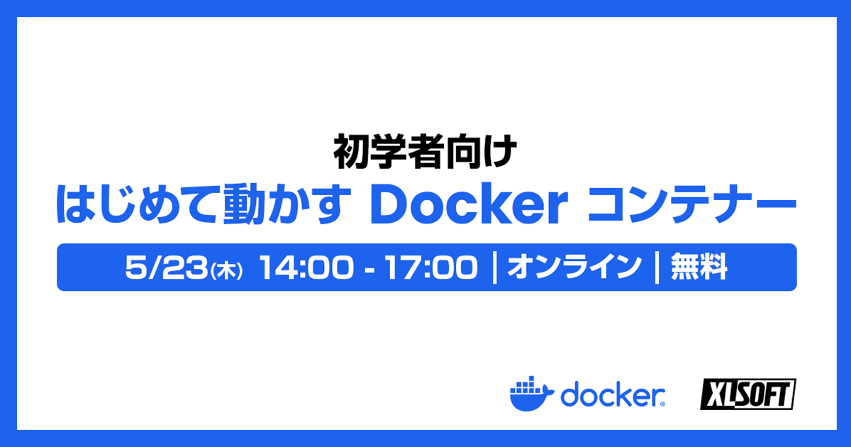 エクセルソフト、Dockerの初学者向けハンズオントレーニングを5月23日にオンライン開催|CodeZine（コードジン）