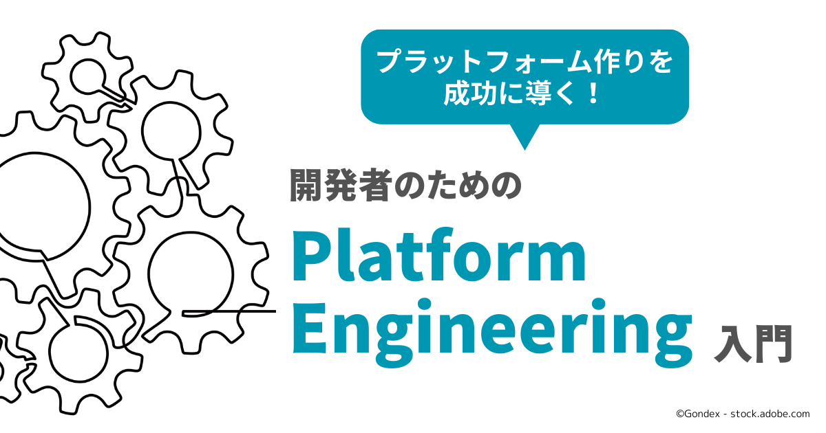 Platform Engineeringの2つの「IDP」～Internal Developer Portalとその代表例Backstage (1/3)|CodeZine（コードジン）