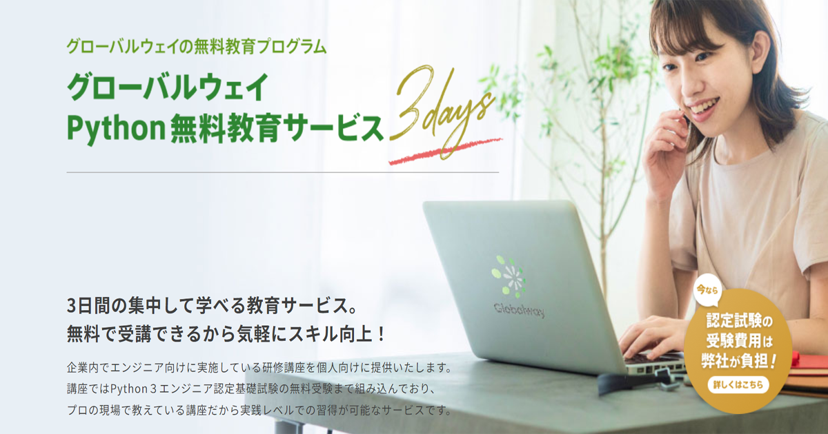 グローバルウェイ、Python無料教育サービスを提供開始|CodeZine（コードジン）