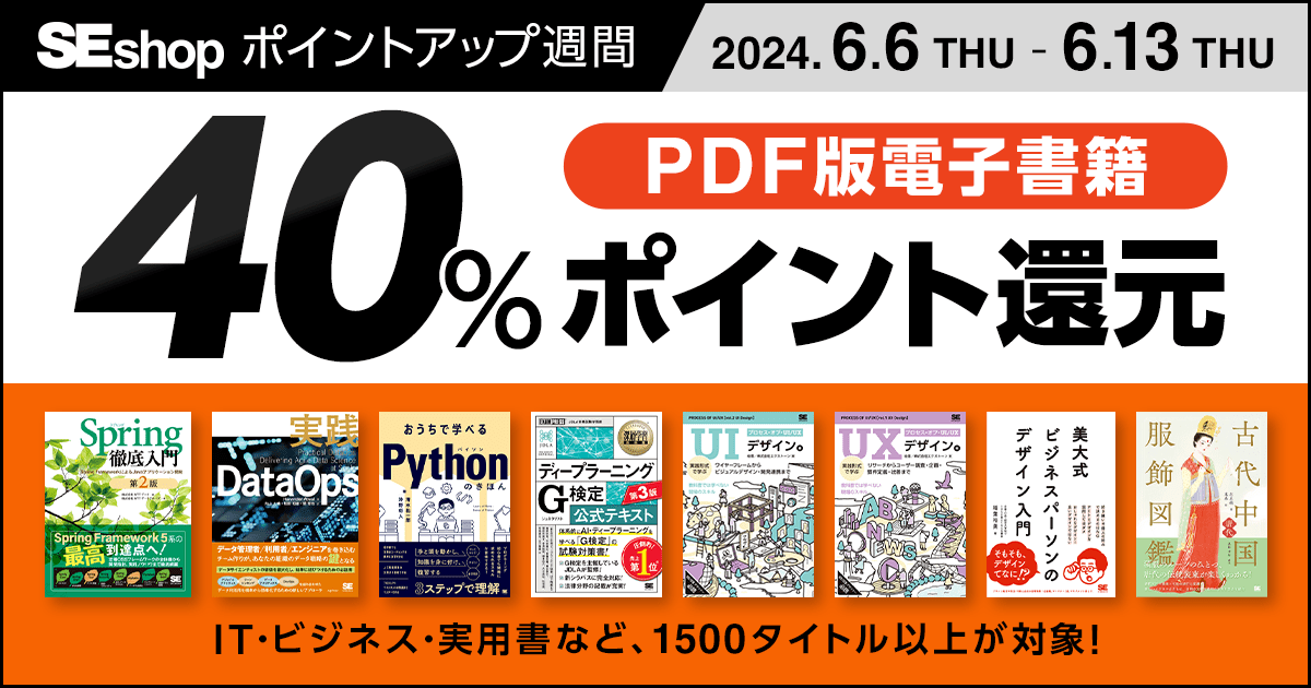 6/13まで技術書が40％ポイント還元、翔泳社のSEshopでPDF版がお得なセール開催|CodeZine（コードジン）