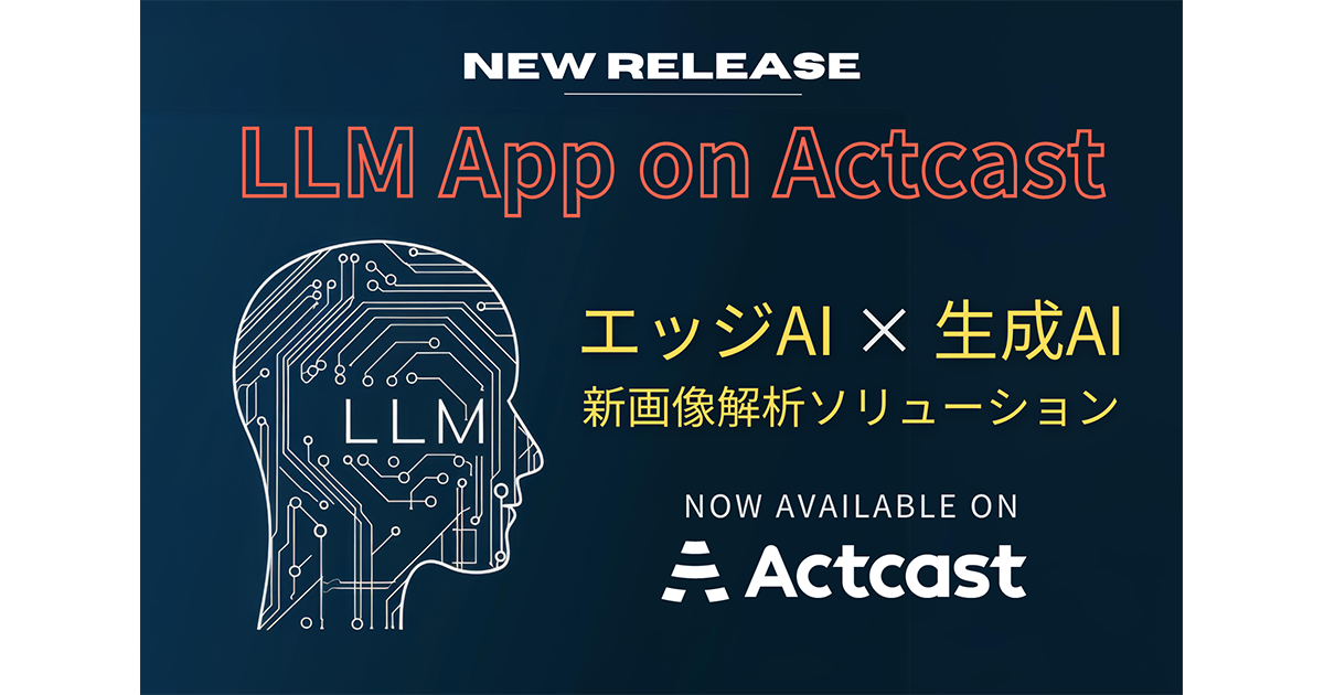 Idein、エッジAIとマルチモーダルLLMを連携させた「LLM App on Actcast」の提供開始|CodeZine（コードジン）