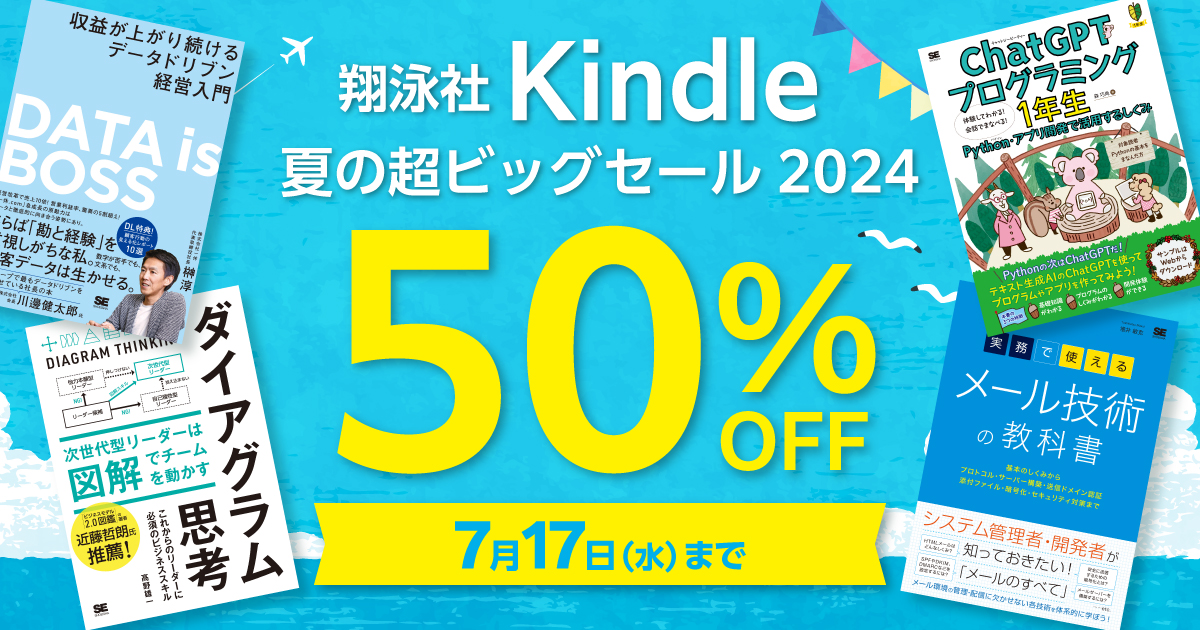 Kindleで50％オフ、7/17まで翔泳社の技術書など約600点が対象の大型セール|CodeZine（コードジン）