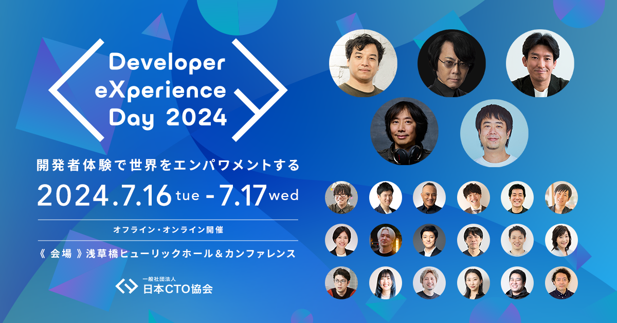 7月16日・17日に開催される「Developer eXperience Day 2024」のタイムテーブルが公開|CodeZine（コードジン）