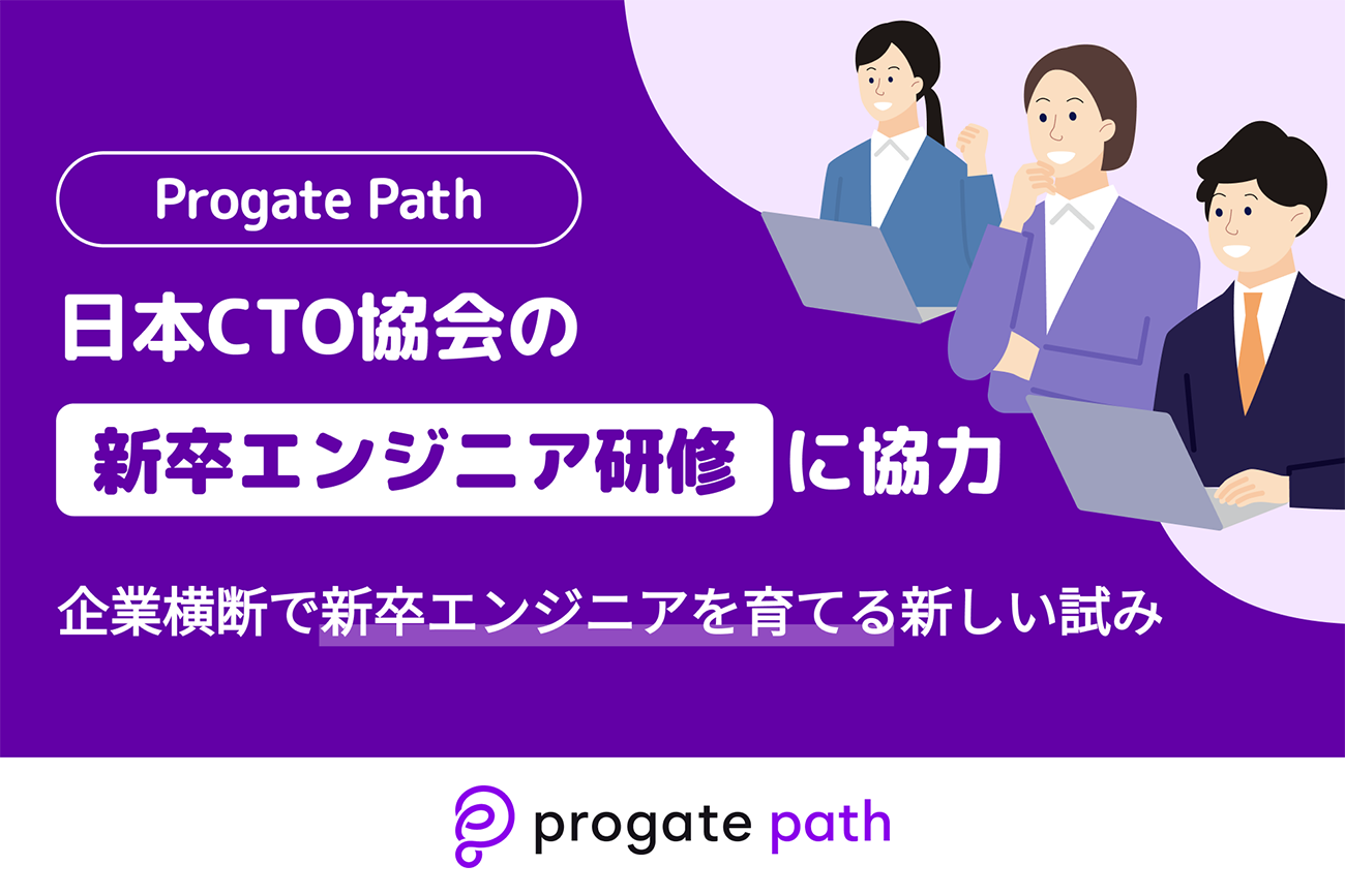 Progateのエンジニア実務を学べる「Progate Path」、日本CTO協会の「新卒エンジニア向けの合同研修」に協力|CodeZine（コードジン）
