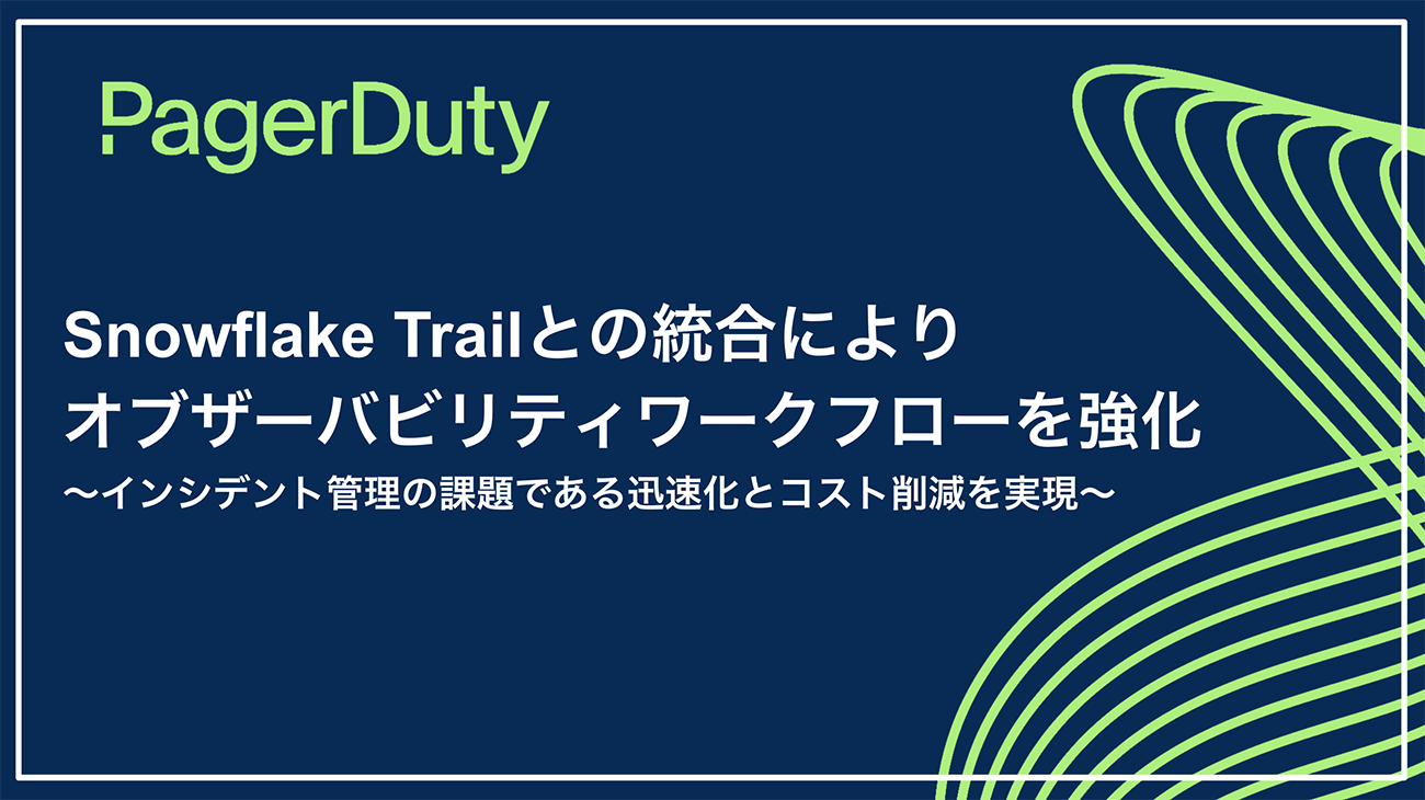 PagerDuty Operations Cloud、Snowflake Trailとの統合によってインシデント管理の迅速化とコスト削減を実現|CodeZine（コードジン）