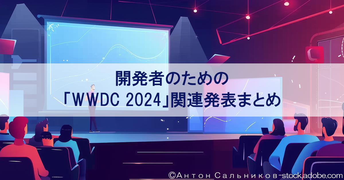 開発者のための「WWDC 2024」関連発表まとめ|CodeZine（コードジン）