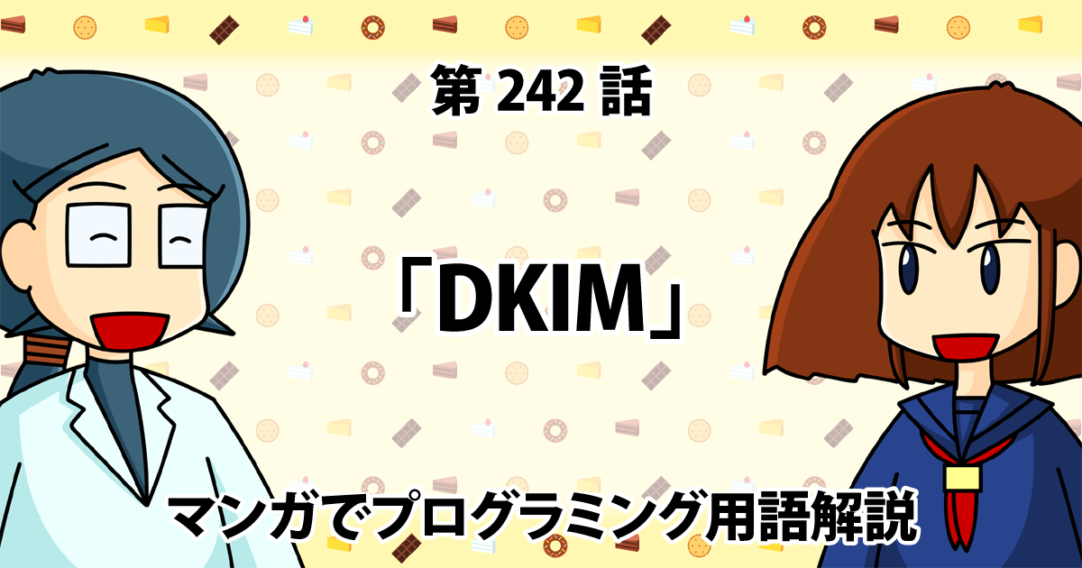 「DKIM」 ～マンガでプログラミング用語解説 (5/5)|CodeZine（コードジン）