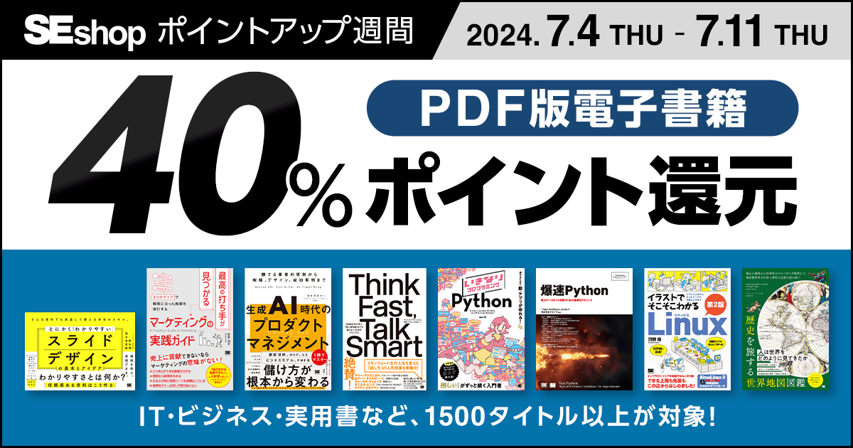 技術書がPDFで40％ポイント還元、CodeZineを運営する翔泳社のSEshopで7/11まで|CodeZine（コードジン）