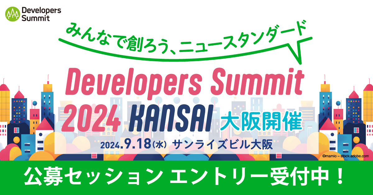 【公募セッションの締切迫る】関西ITエンジニアの祭典「デブサミ2024関西」が9月18日に開催|CodeZine（コードジン）