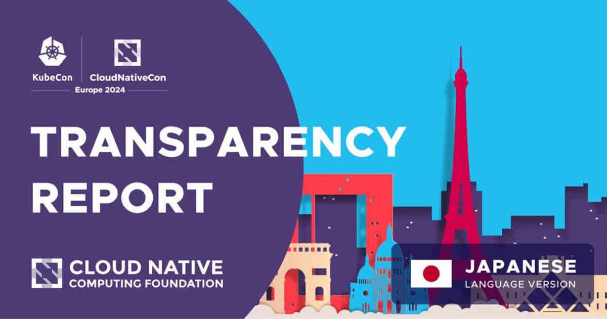 「KubeCon＋CloudNativeCon Europe 2024 透明性レポート」の日本語版が公開|CodeZine（コードジン）