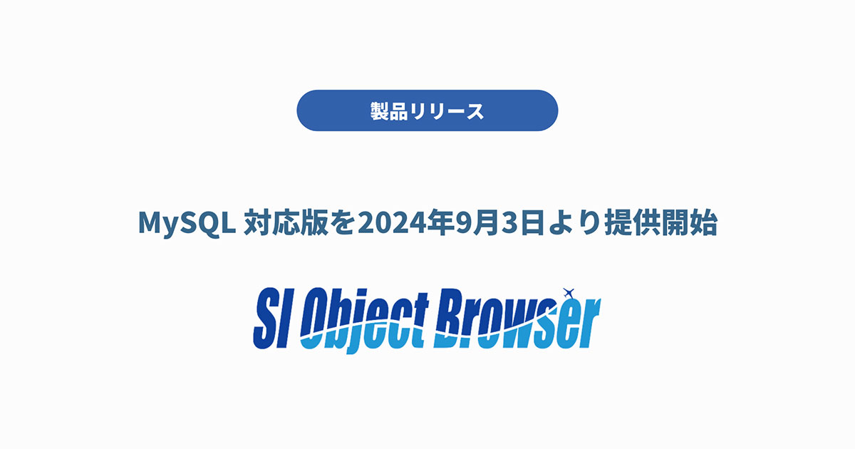 システムインテグレータ、データベース開発支援ツール「SI Object Browser for MySQL」を9月3日にリリース|CodeZine（コードジン）