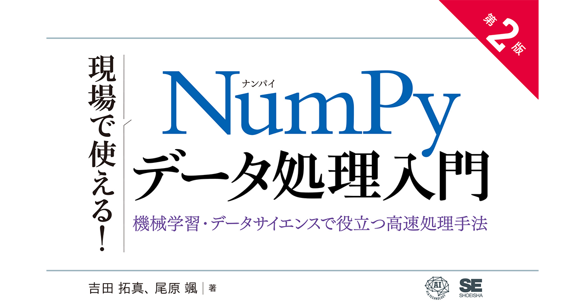 Pythonのライブラリ「numpy」の使い方を解説 『現場で使える！numpyデータ処理入門 第2版』発売codezine（コードジン）