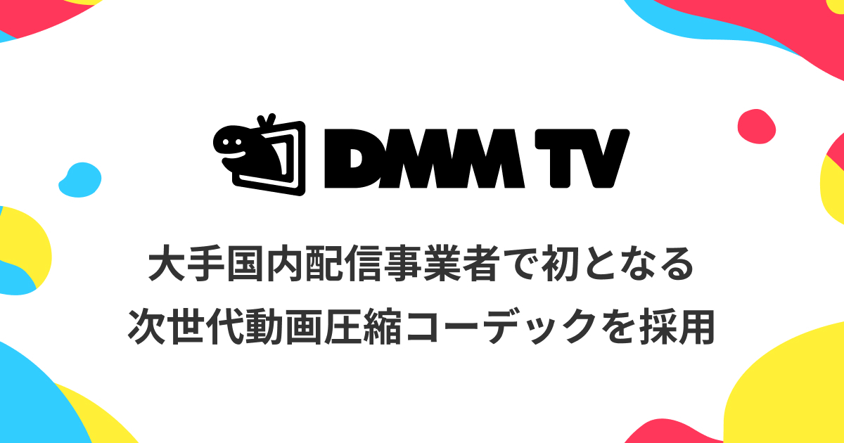 DMM TV、大手国内配信事業者としてははじめて、次世代動画圧縮コーデック技術「AV1」を採用|CodeZine（コードジン）