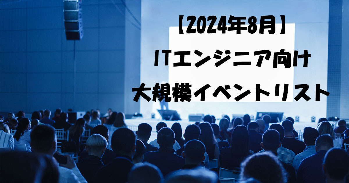 2024年8月に開催される注目のITエンジニア向けカンファレンス4選|CodeZine（コードジン）