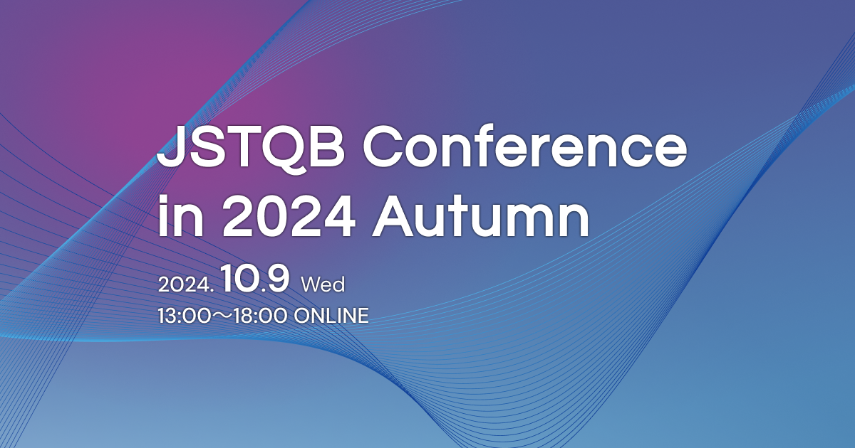ソフトウェアテストのイベント「JSTQB カンファレンス in 2024 Autumn」が10月9日にオンライン開催|CodeZine（コードジン）