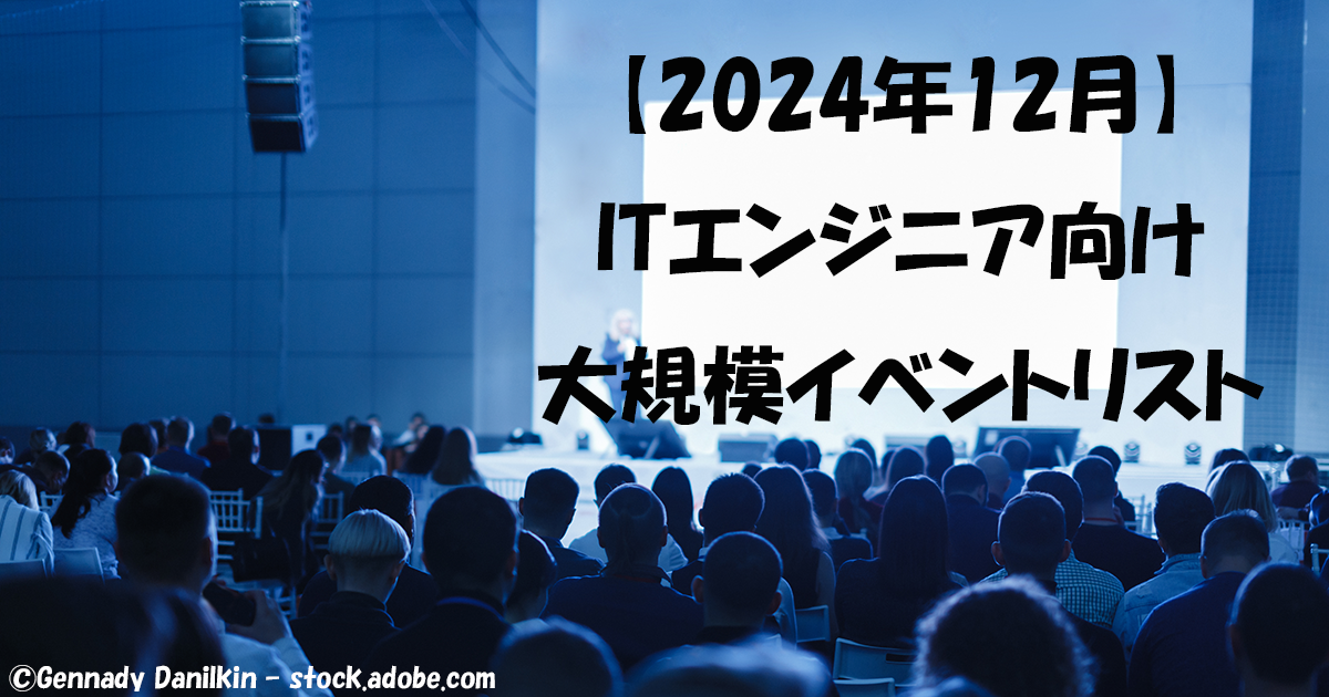 2024年12月に開催される注目のITエンジニア向けカンファレンス5選|CodeZine（コードジン）