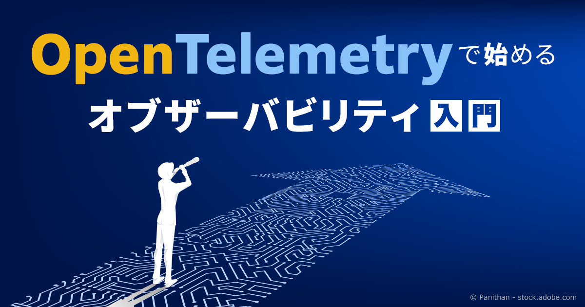 テレメトリーデータとは？ OpenTelemetryで学ぶオブザーバビリティの基本 (2/3)|CodeZine（コードジン）