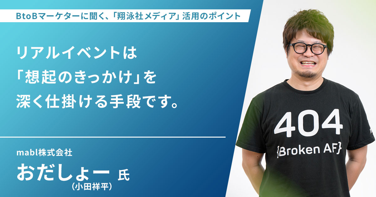 リアルイベントは「想起のきっかけ」を深く仕掛ける手段 mablおだしょー氏が協賛イベントに求めること|CodeZine（コードジン）