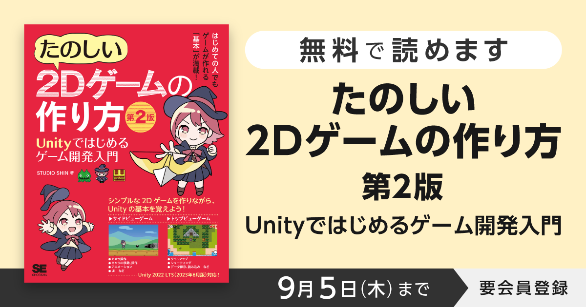 9/5まで『たのしい2Dゲームの作り方 第2版 Unityではじめるゲーム開発入門』が無料で全文公開|CodeZine（コードジン）
