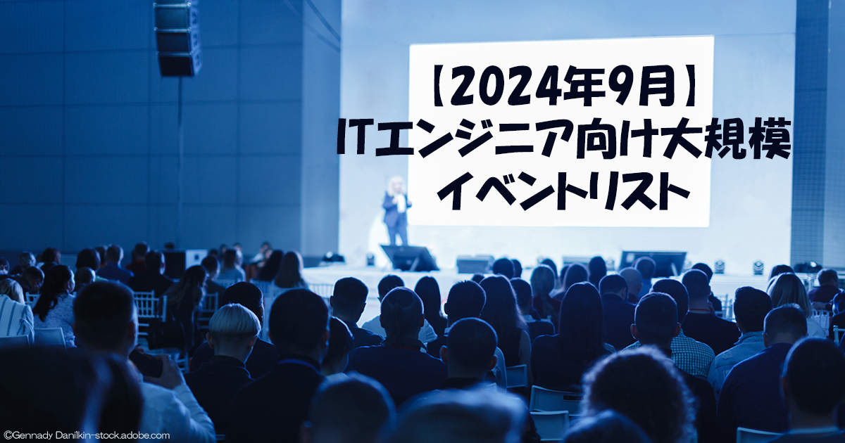 2024年9月に開催される注目のITエンジニア向けカンファレンス5選|CodeZine（コードジン）