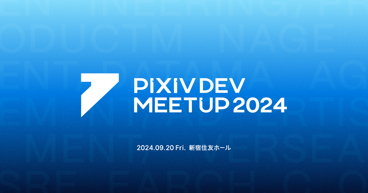 ピクシブ、完全招待制カンファレンス「PIXIV DEV MEETUP 2024」を9月20日に開催|CodeZine（コードジン）