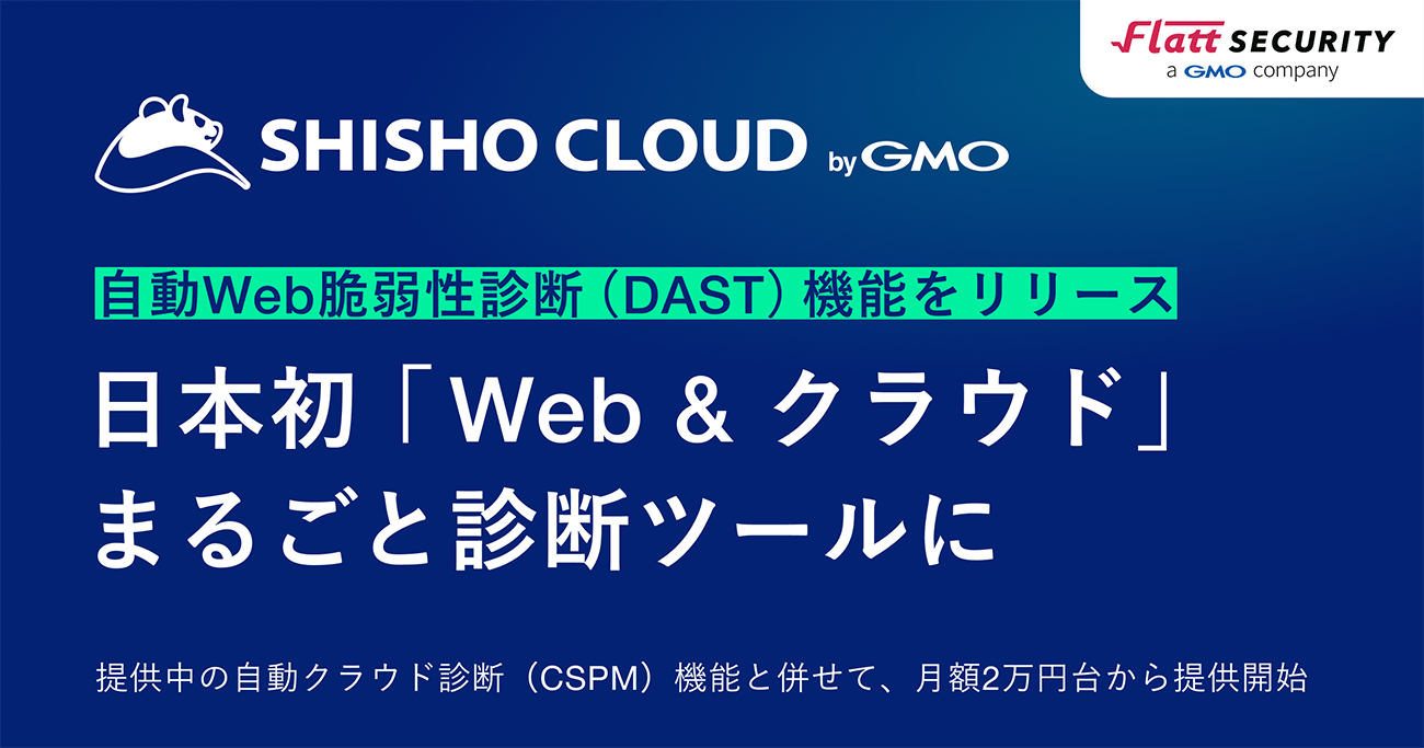 Flatt Security、脆弱性診断ツール「Shisho Cloud byGMO」にて自動Web脆弱性診断（DAST）機能の提供を開始|CodeZine（コードジン）