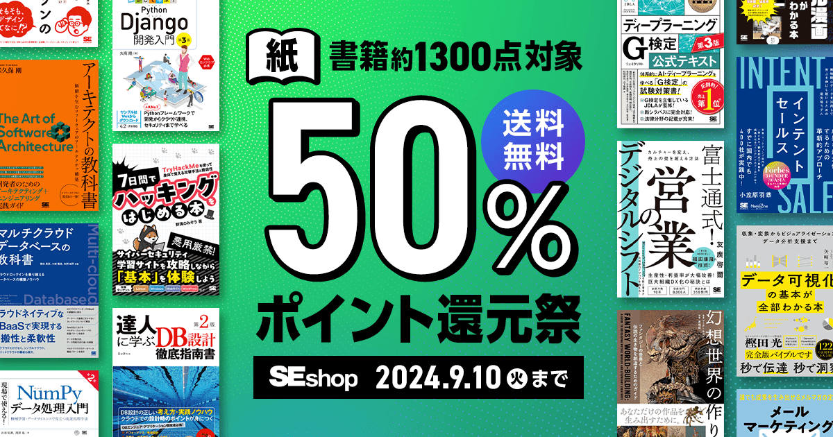 紙の技術書が50％ポイント還元、翔泳社の通販サイトで9/10まで|CodeZine（コードジン）