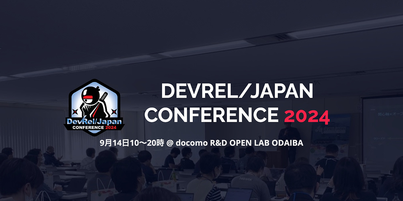 MOONGIFT、DevRelに関するカンファレンス「DevRel/Japan CONFERENCE 2024」を9月14日に開催|CodeZine（コードジン）