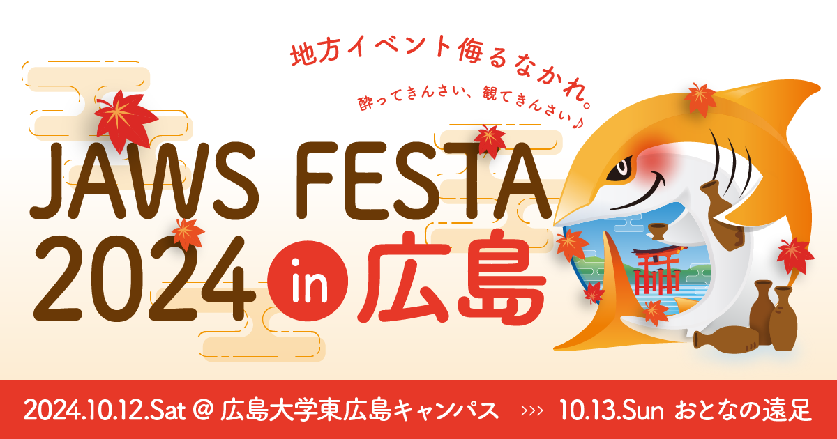 広島県におけるAWSの活用事例などが紹介されるイベント「JAWS FESTA 2024 in 広島」が10月12日に開催|CodeZine（コードジン）