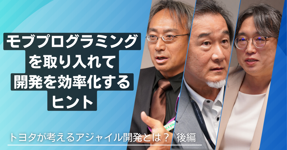 トヨタ式アジャイル開発！ モブプログラミングを取り入れて開発を効率化させるヒント (1/3)|CodeZine（コードジン）