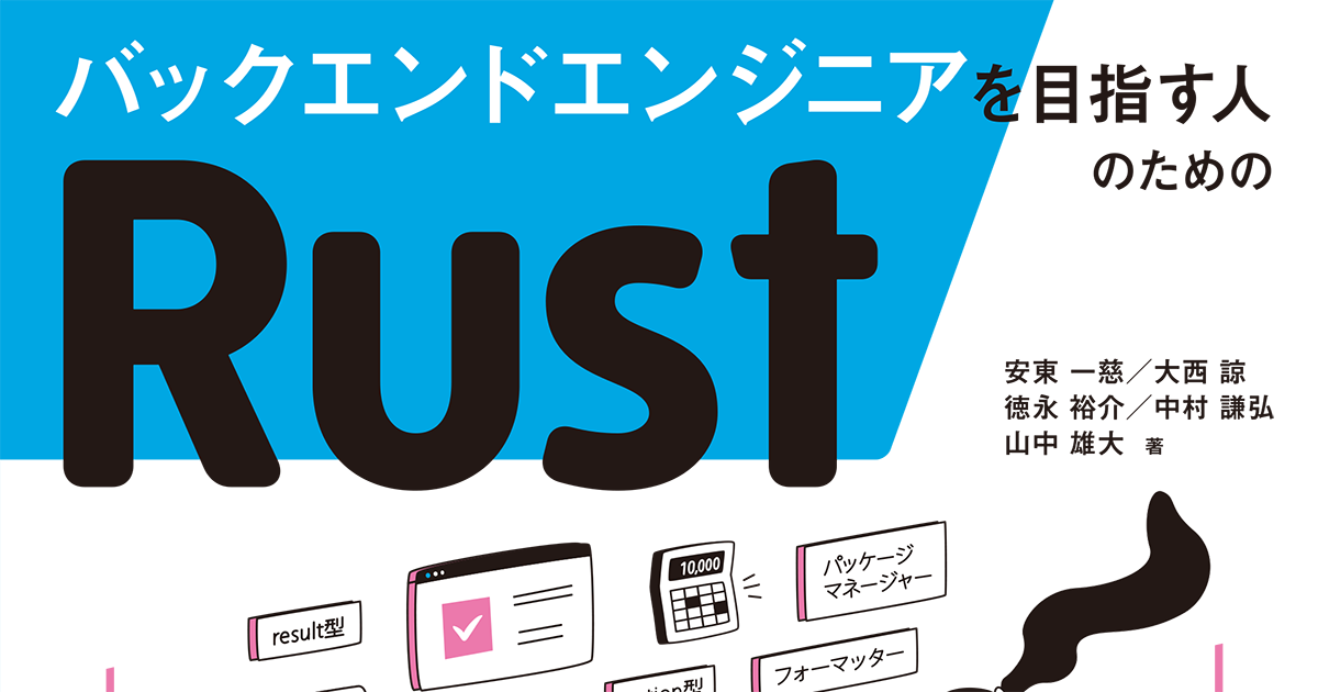 仕事に使うためにRustを学ぶときの入門書、『バックエンドエンジニアを目指す人のためのRust』発売|CodeZine（コードジン）